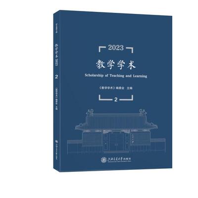 正版包邮  教学学术(2023.2) 9787313299727 《教学学术》编委会 上海交通大学出版社