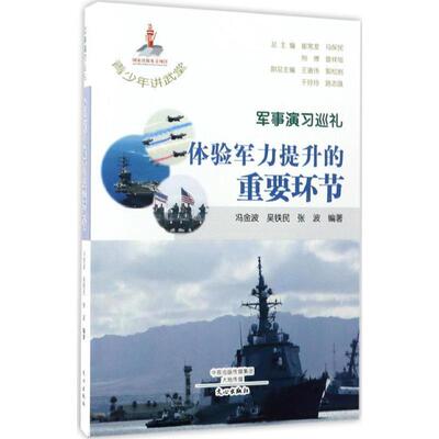 正版包邮  军事演习巡礼：体验军力提升的重要环节 9787551007801 文心出版社 冯金波 吴铁民 张波