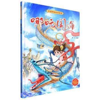 正版包邮  （精装绘本）中国神话绘本故事：哪吒闹海 9787531591047 辽宁少年儿童出版社 郭红