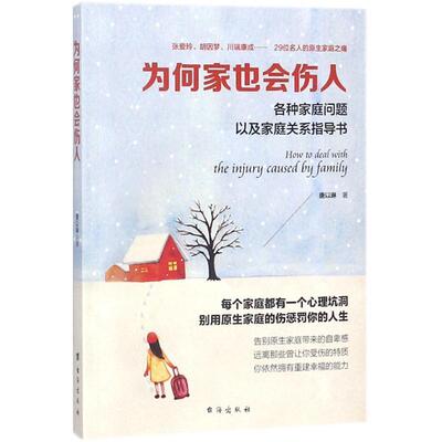 正版包邮  为何家也会伤人 9787516817391 唐以琳 著 台海出版社