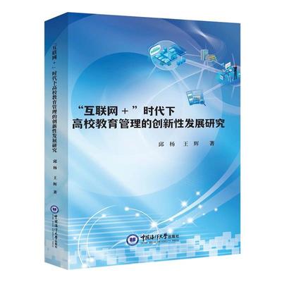 正版包邮  “互联网+”时代下高校教育管理的创新性发展研究 9787567036291 中国海洋大学出版社 邱杨,王辉