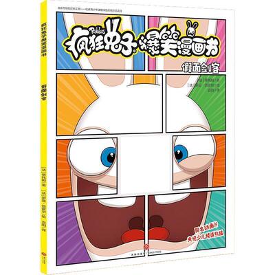 正版包邮  疯狂兔子爆笑漫画书.假面剑客 9787545556612 [法]蒂托姆 天地出版社