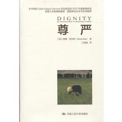 正版包邮  尊严 专著 Dignity: its essential role in resolving conflict (美)唐娜·希克斯(Donna Hicks) 9787300228952 [美]唐