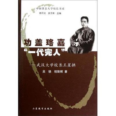 正版包邮  中国名大学校长书系：功盖珞嘉 一代完人---”武汉大学校长王星拱（精装） 9787532862764 山东教育出版社 吴骁,程斯辉