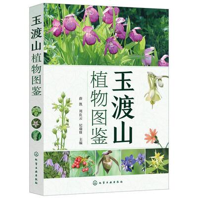 正版包邮  玉渡山植物图鉴 9787122415844 薛凯,周良云,纪瑞锋 化学工业出版社