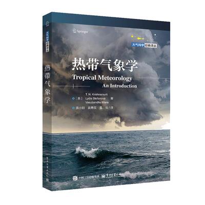 正版包邮  热带气象学 9787121501593 (美)T·N·Krishnamurti,LydiaStefanova,VasubandhuMisra 电子工业出版社