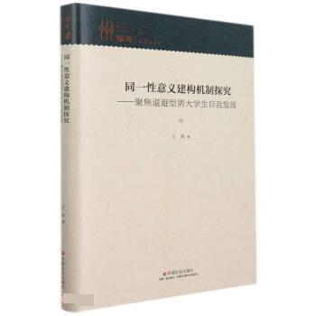 正版包邮  同一性意义建构机制研究：聚焦退避型男大学生自我发展 9787508766232 王茜 中国社会出版社