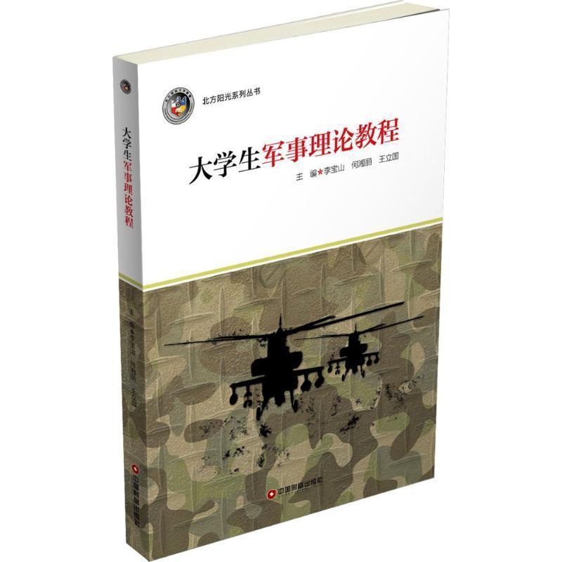 正版包邮 大学生军事理论教程 9787504764188 李宝山 何湘丽 王立国 中国财富出版社