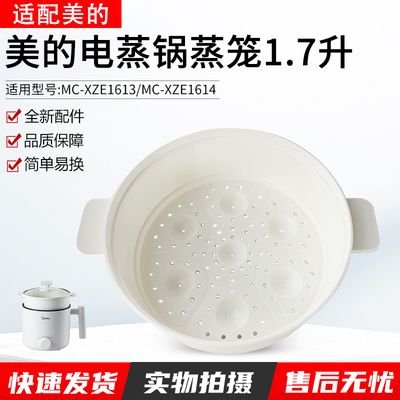 适用美的电煮锅1.7L蒸笼XZE1611