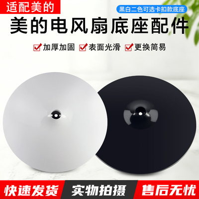 美的风扇配件SAF30AB底盘卡扣款