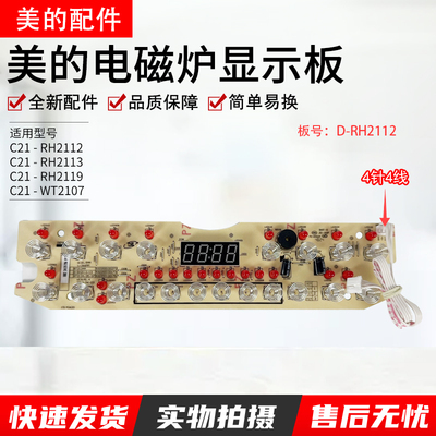 美的电磁炉D-RH2112显示板配件