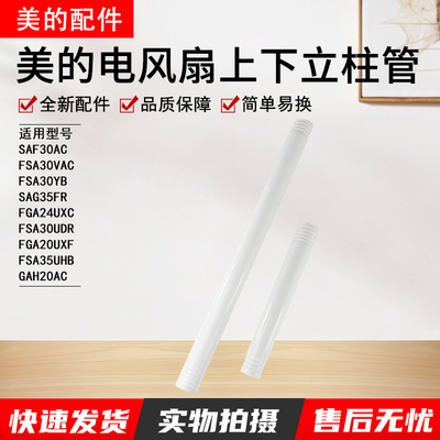 美的电风扇FSA35UHB立柱杆上下款