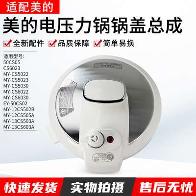 适用美的电压力锅盖MY-13PCS603E