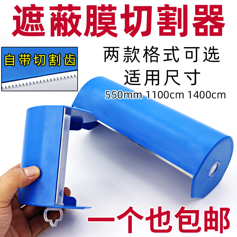 遮蔽膜切割器汽车油漆喷漆遮蔽家居涂刷硅藻泥装修保护纸手撕工具