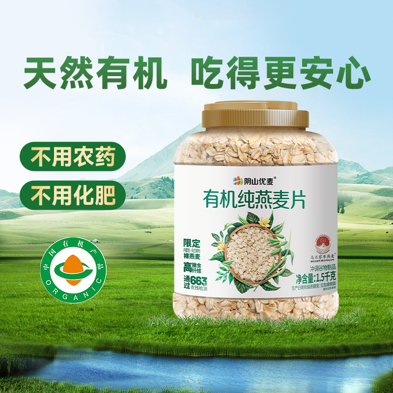 阴山优麦有机纯燕麦片原味营养早餐孕妇冲饮官方旗舰店正品燕麦片