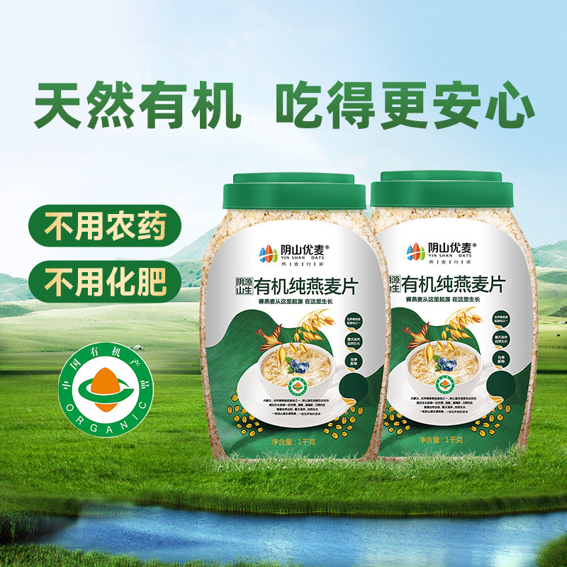 阴山优麦有机纯燕麦片营养早餐原味无添蔗糖孕妇冲饮麦片官方正品