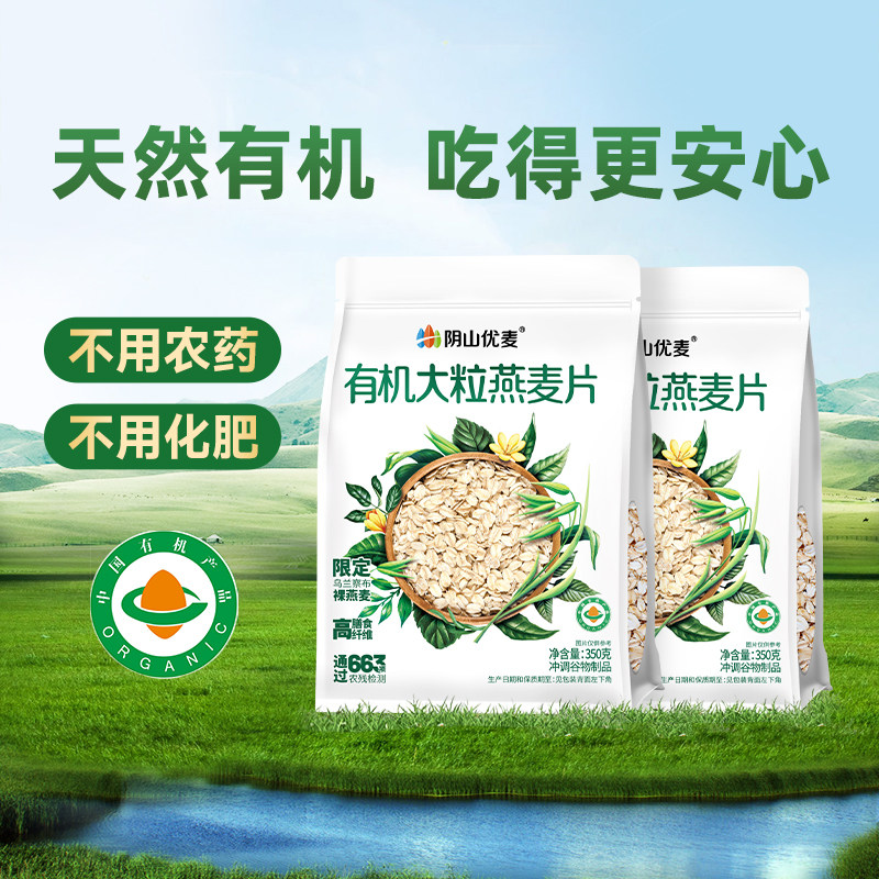 阴山优麦有机大粒纯燕麦片营养早餐孕妇冲饮原味麦片官方旗舰正品