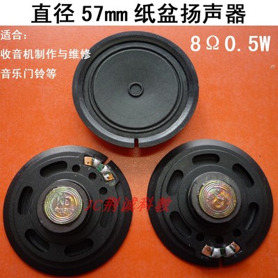 57mm外磁纸膜扬声器 8欧0.5W 收音机、门铃用喇叭DIY制作用扬声器