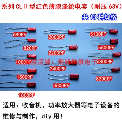 CLⅡ型红色薄膜涤纶电容680-8200PF系列耐压63V 收音机制作与维修
