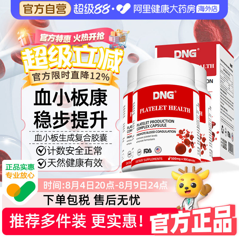 【3瓶装】DNG进口血小板生成复合片提升指数花生衣红枣血小板低