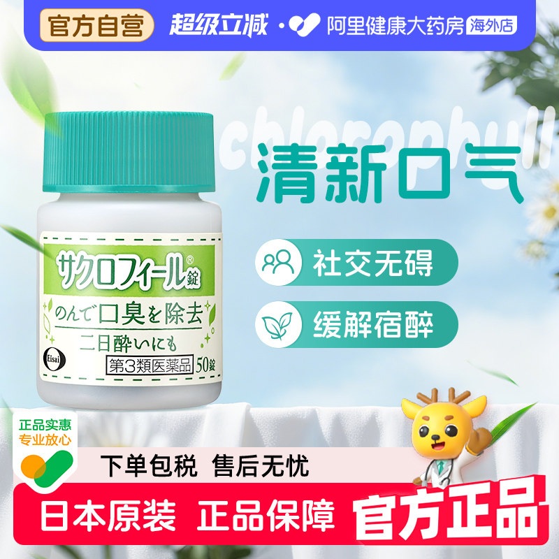 Eisai卫材日本进口去除口臭片缓解宿醉清新口气接吻重度口臭50片