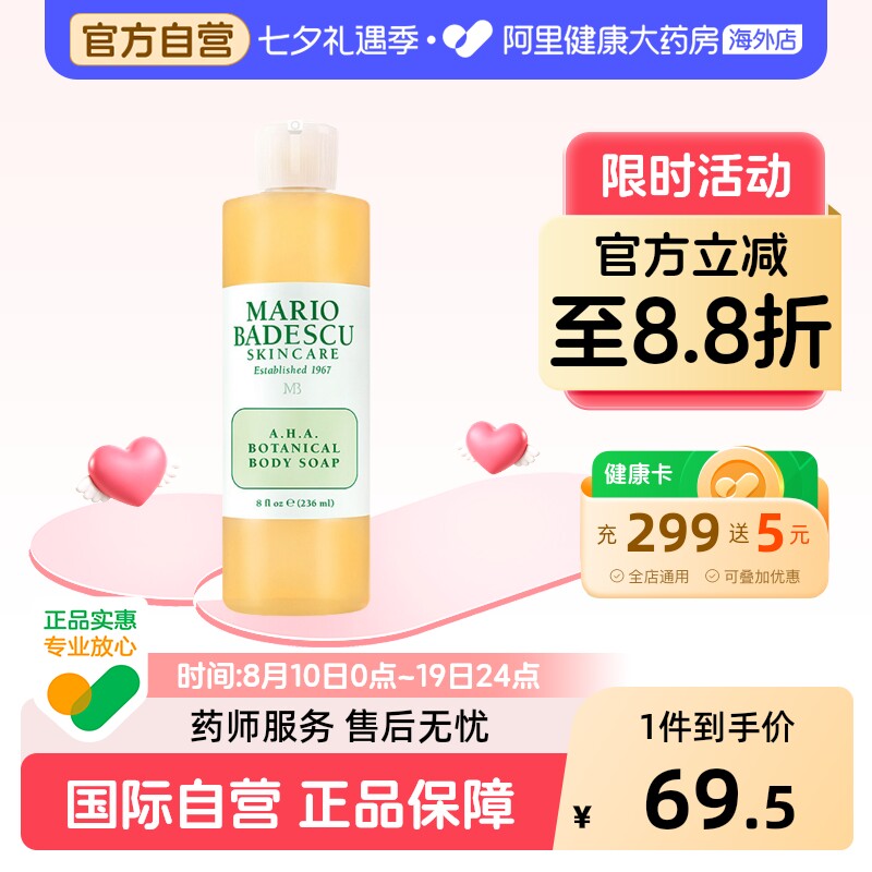 Mario Badescu果酸AHA草本清爽葡萄柚沐浴露乳MB去鸡皮去角质祛痘