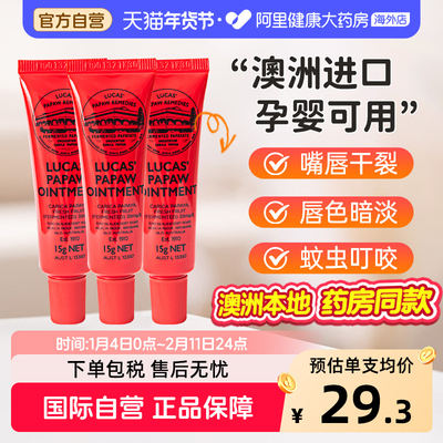 澳洲Lucas木瓜膏滋润保湿防干裂润唇膏淡化唇纹去死皮唇膜15g*3支