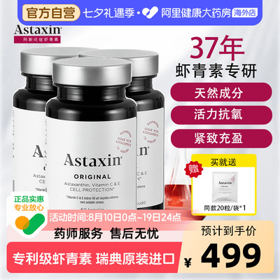 Astaxin瑞典进口虾青素3件特惠