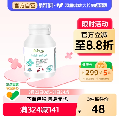 AURORA高含量叶黄素45mg