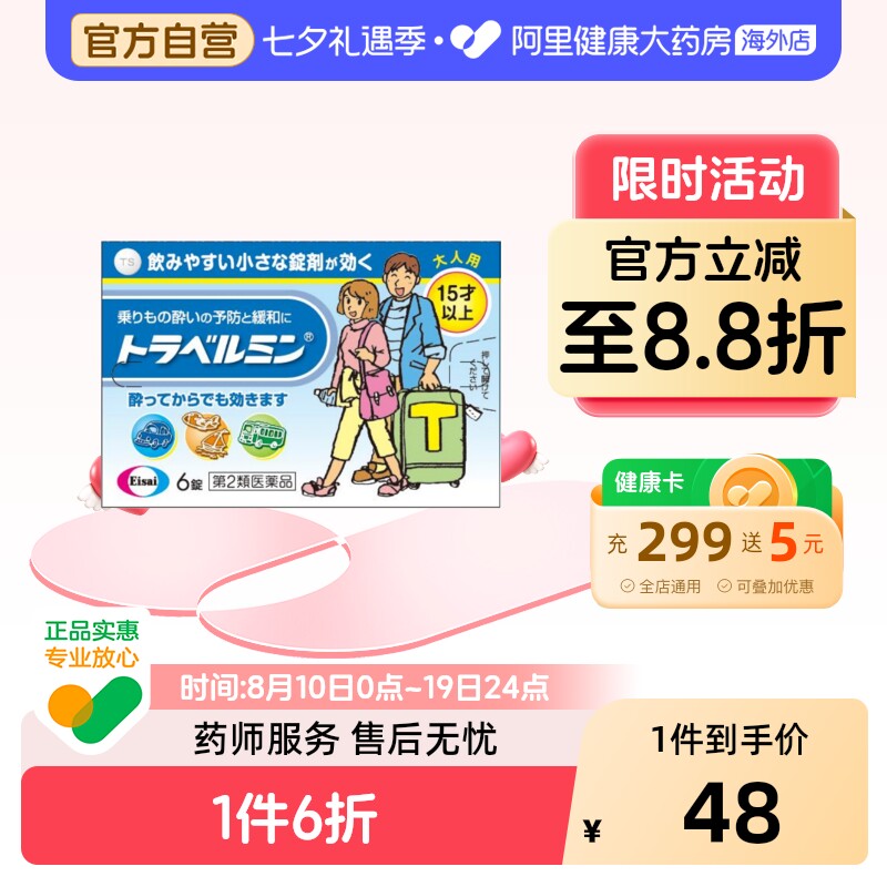 Eisai卫材成人晕车药6粒晕车晕船晕机恶心呕吐不适