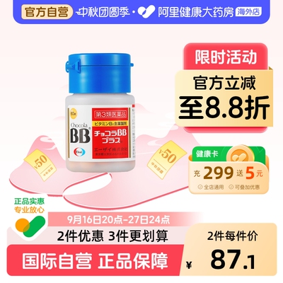 ChocolaBB维生素复合维生素族VB2b1b6烟酰胺日本口腔溃疡进口湿疹