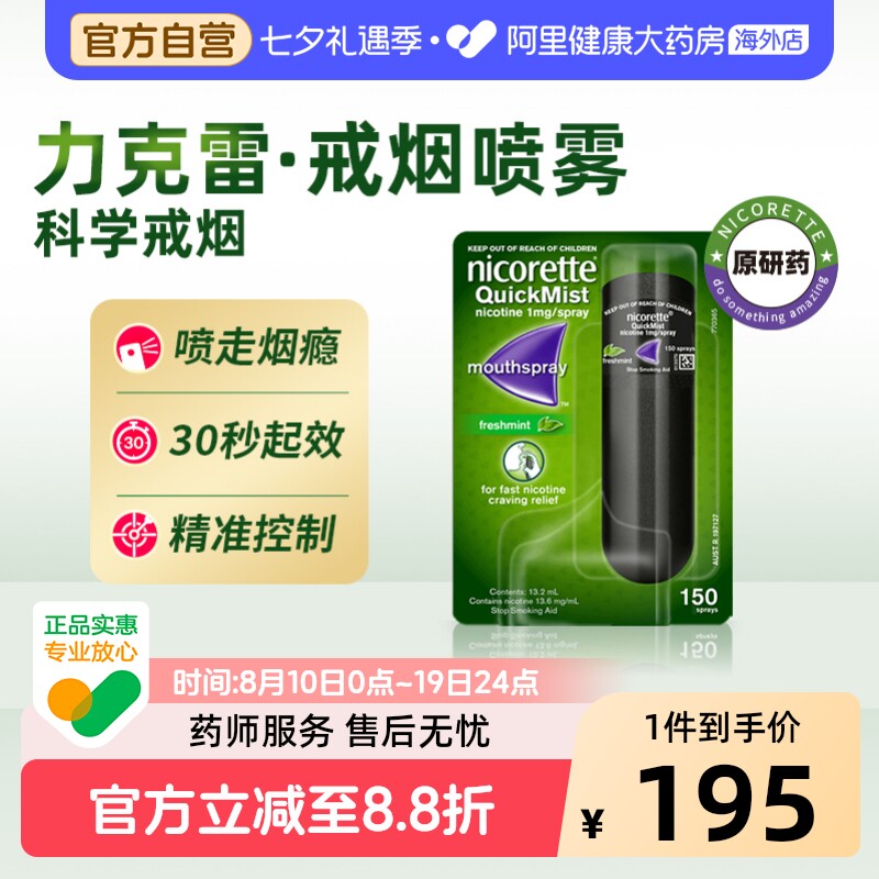 力克雷Nicorette尼古丁口腔喷雾1mg口喷版强生戒烟药辅助正品薄荷