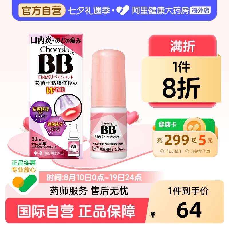 日本进口口腔溃疡喷剂30ml口腔炎咽炎喉咙喷雾肿痛沙哑Chocola BB