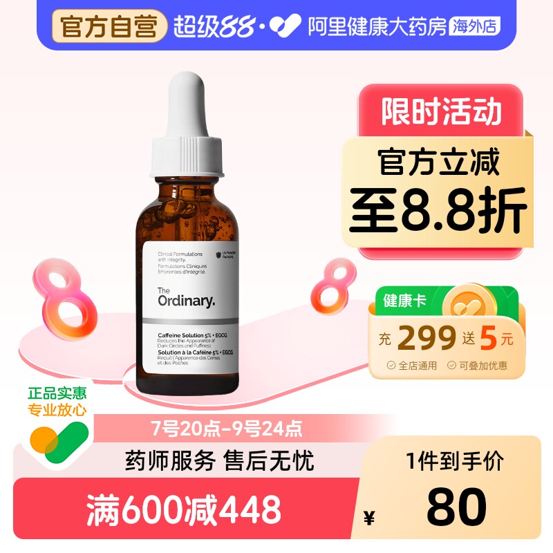 The Ordinary 5%咖啡因眼部精华液紧致细纹淡化黑眼圈30ml