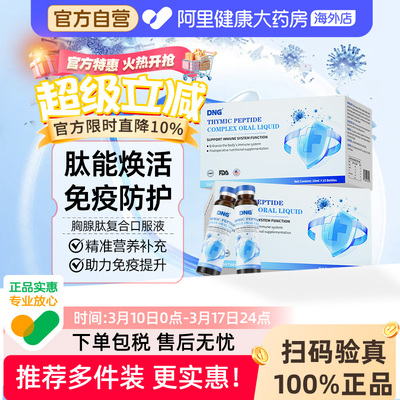 DNG进口胸腺肽口服中老年放化疗术后强体质免疫营养10ml*15瓶/盒