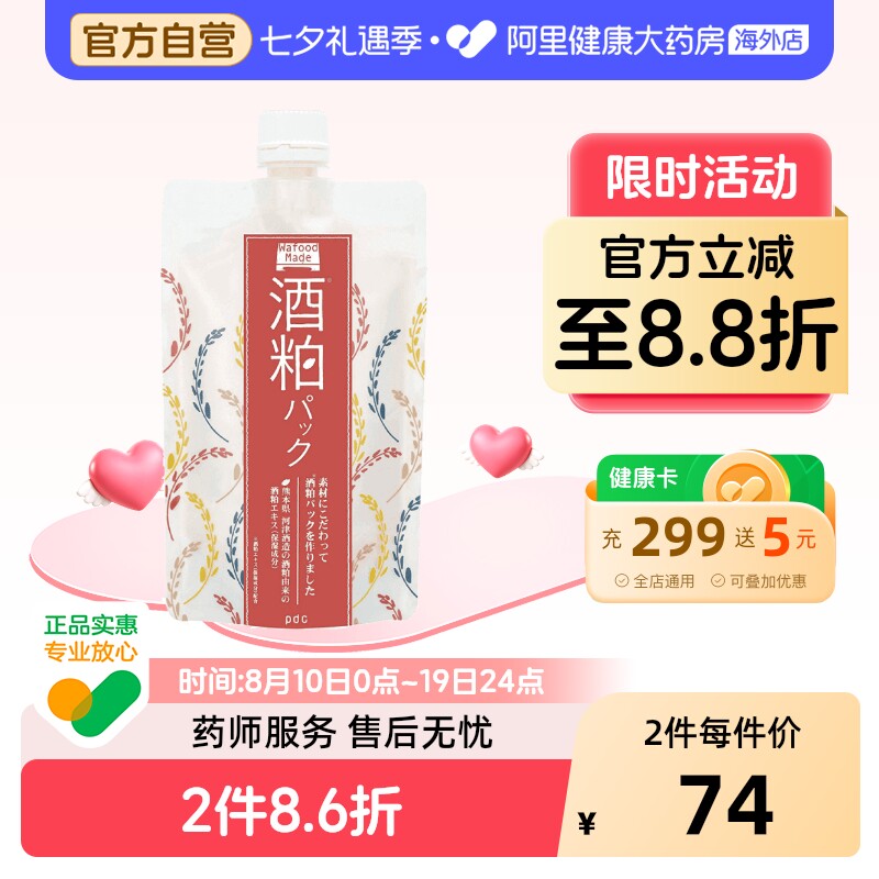 日本pdc碧迪皙 酒粕面膜 保湿涂抹式补水提亮肤色酒糟面膜 170g