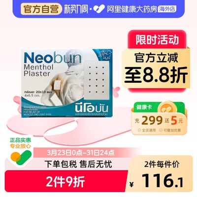 Neobunneobun您好梦伤痛贴泰国膏药官方正品进口原装止痛消炎镇痛