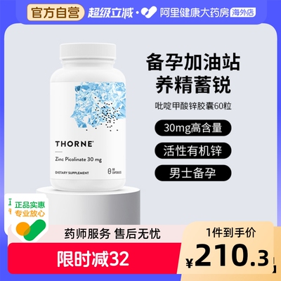 Thorne悦恩吡啶甲酸锌30mg第三代活性锌胶囊高效吸收男女科学备孕