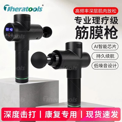 theratools专业级筋膜枪肌肉按摩
