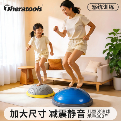 theratools儿童感统半圆波速球