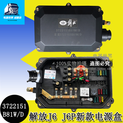 适用于解放J6P新款电源盒  配电盒总成3722151B81W
