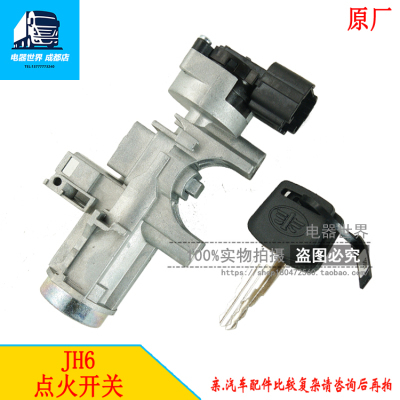 解放JH6点火锁总成/原厂点火锁开关钥匙启动点火开关 3704010-6K9