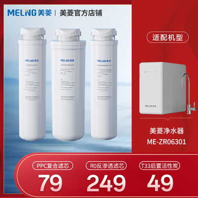 美菱ME-ZR06301/ZR08301净水器PPC滤芯 T33后置活性炭 RO反渗透膜