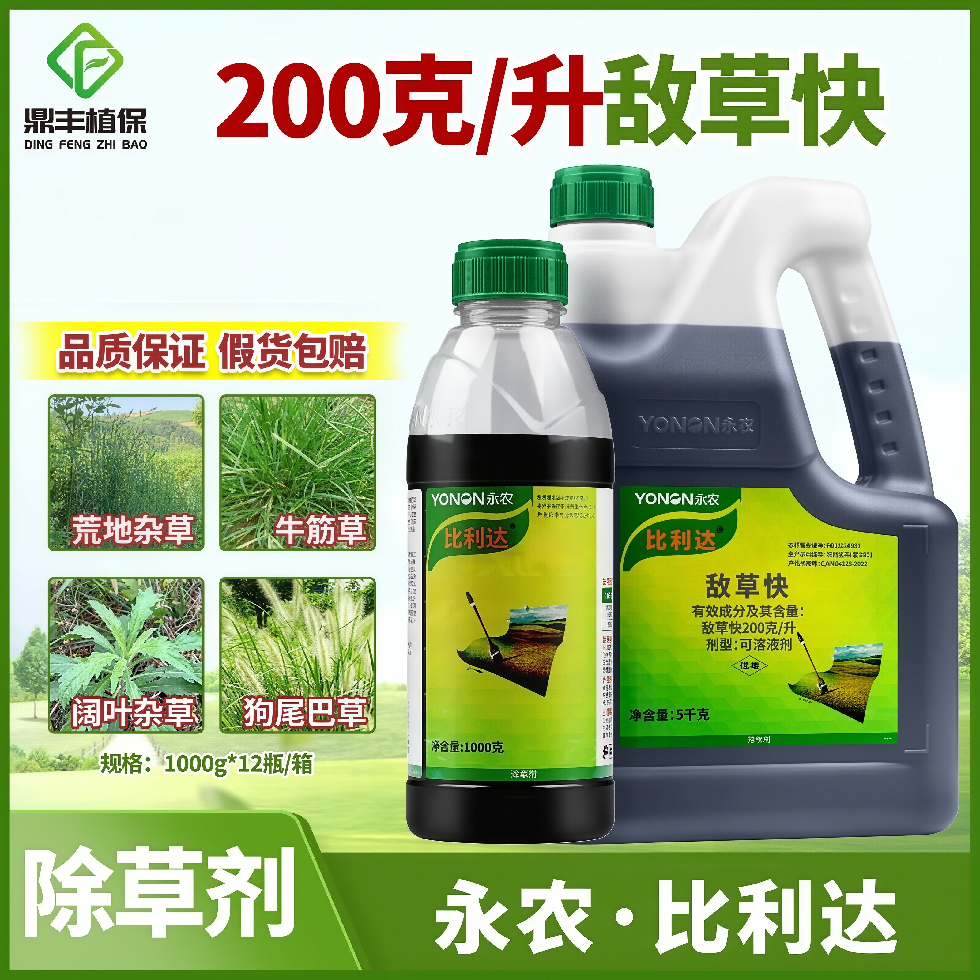 永农比利达20%敌草快 水稻催枯果园茶园荒地杂草农药除草剂正品
