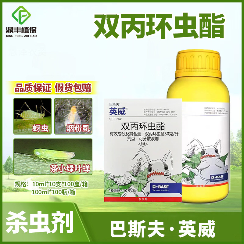 巴斯夫英威双丙环虫酯脂茶树茶小绿叶蝉月季蚜虫番茄烟粉虱杀虫剂