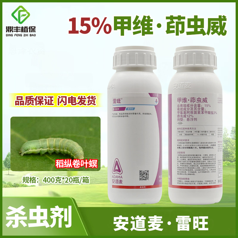 安道麦雷旺15%甲维茚虫威葳水稻稻纵卷叶螟草地贪夜蛾杀虫剂400g
