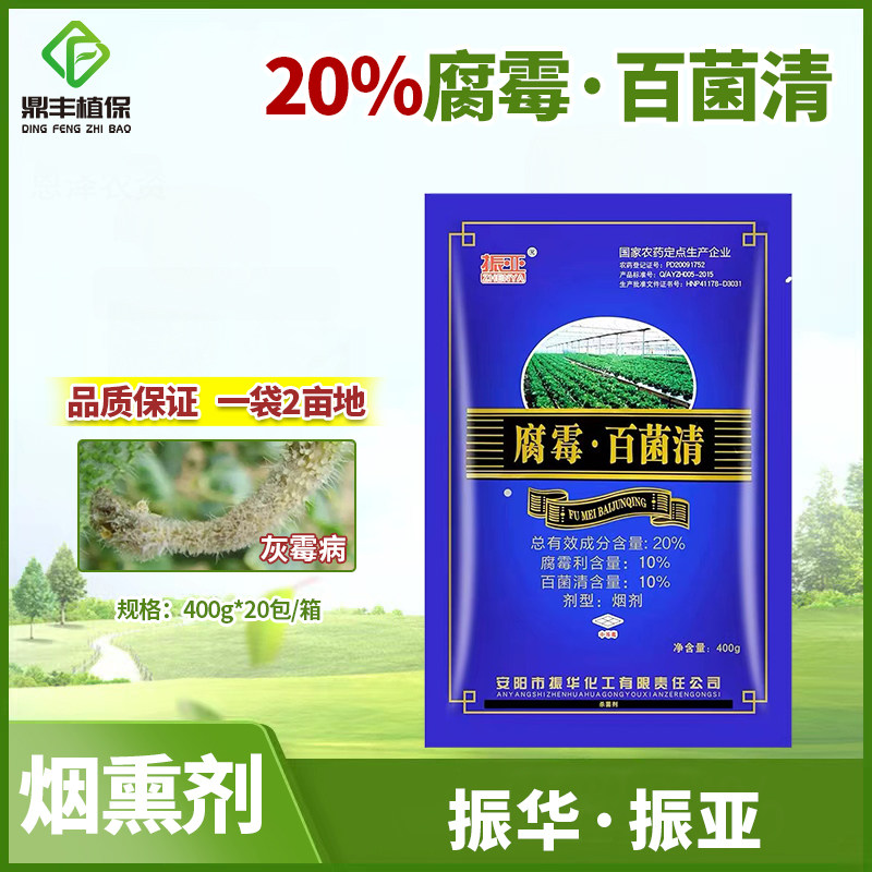 振亚20%腐霉利百菌清大鹏蔬菜草莓白粉病灰霉病霜霉病烟熏剂烟剂
