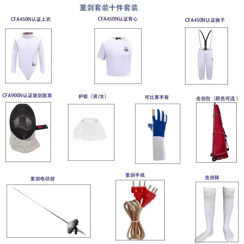 击剑器材花剑重剑佩剑套装全套入门级别比赛级别U14以下比赛可用