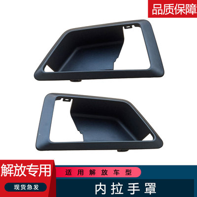 江辰解放虎6G/J6F内拉手罩原厂