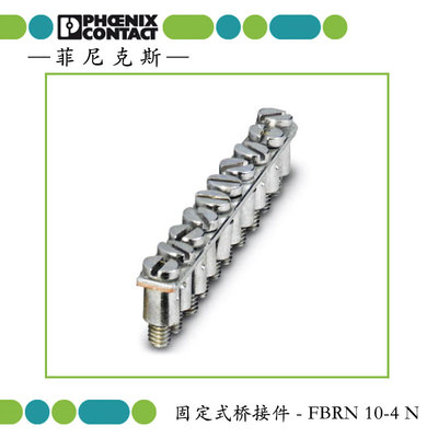 菲尼克斯 FBRN10-4N 插拔式10位桥接横联件3001624适配UK2.5N短接
